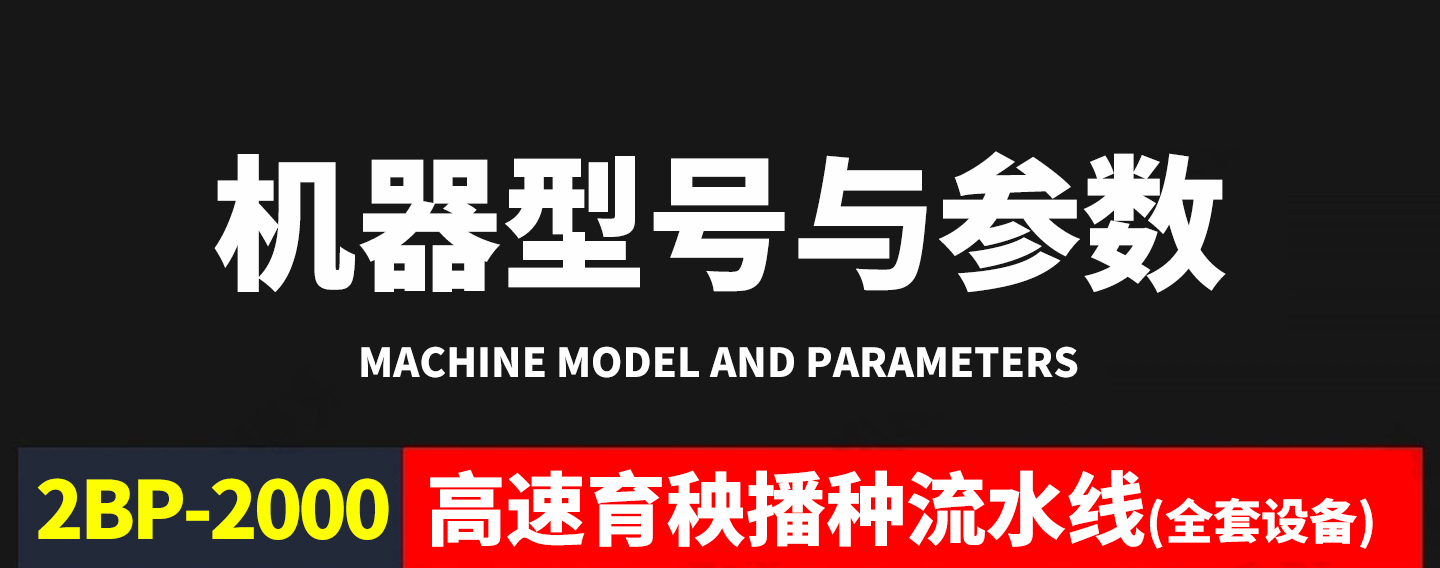 高速育秧播种流水线2BP-2000 - 富佳科技